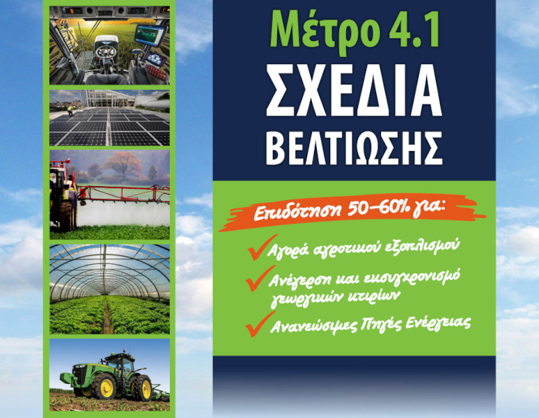 Υπογραφή Πρόσκλησης Σχεδίων Βελτίωσης – Agrosymbol